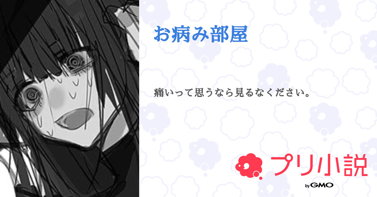 お病み部屋 全2話 【連載中】（ S2n🔞さんの小説） 無料スマホ夢小説ならプリ小説 Bygmo